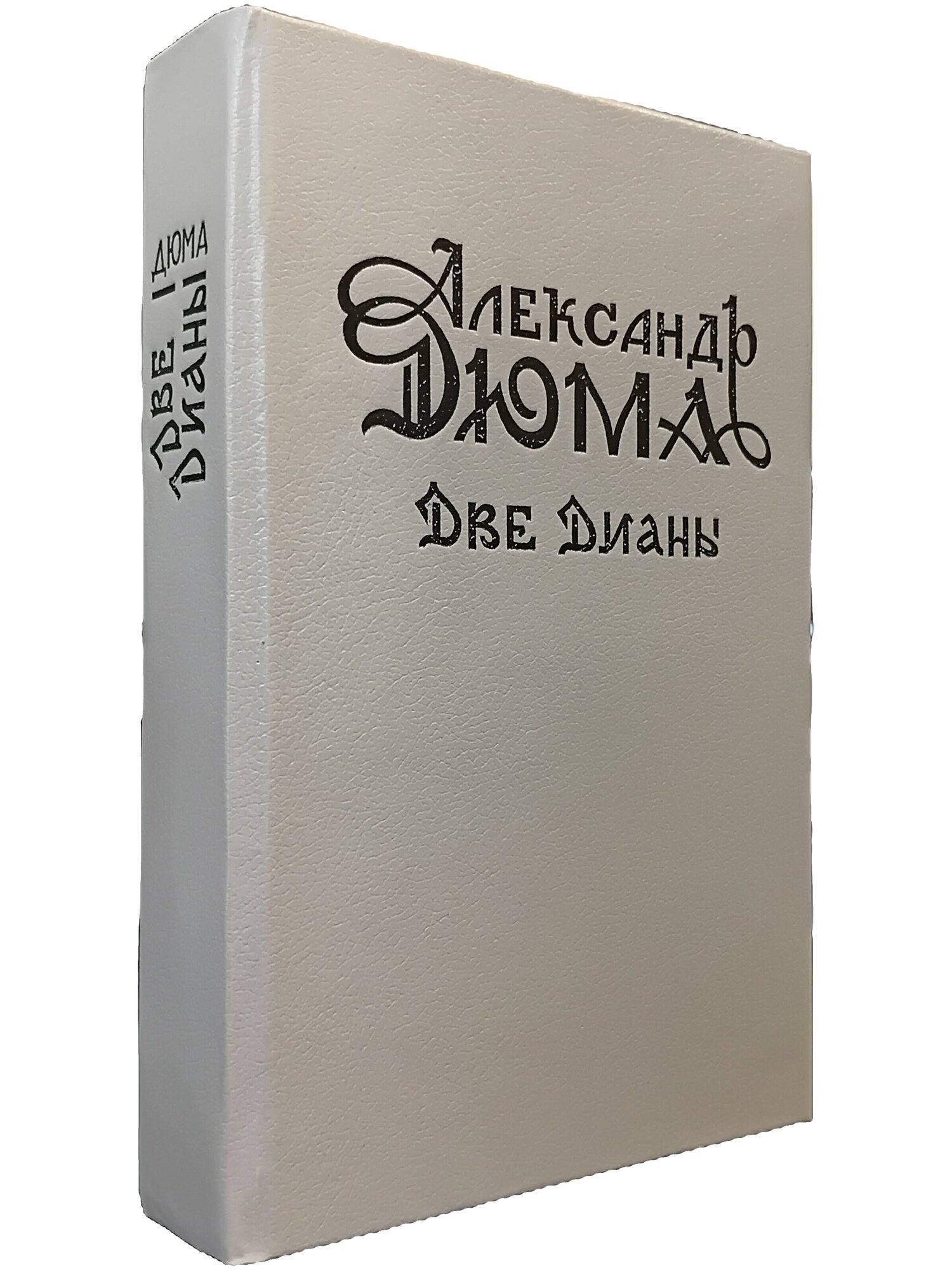 Две Дианы. Дюма Александр. Культ-информ-пресс. 1991. Твердый переплет