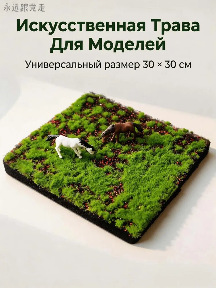 Искусственная трава 30x30 см Материал для макетов, ландшафтный декор и моделирование, турф и флок для диорам