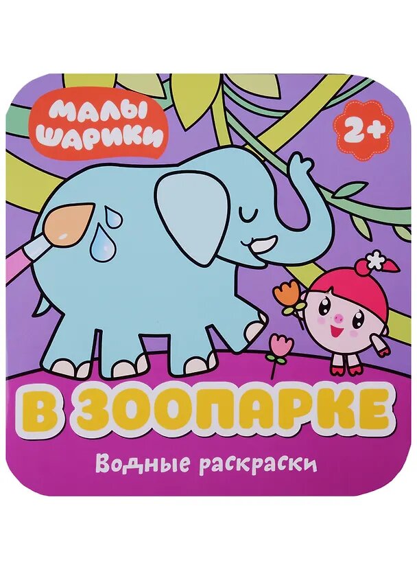 В зоопарке