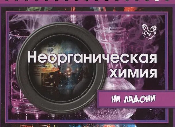Неорганическая химия