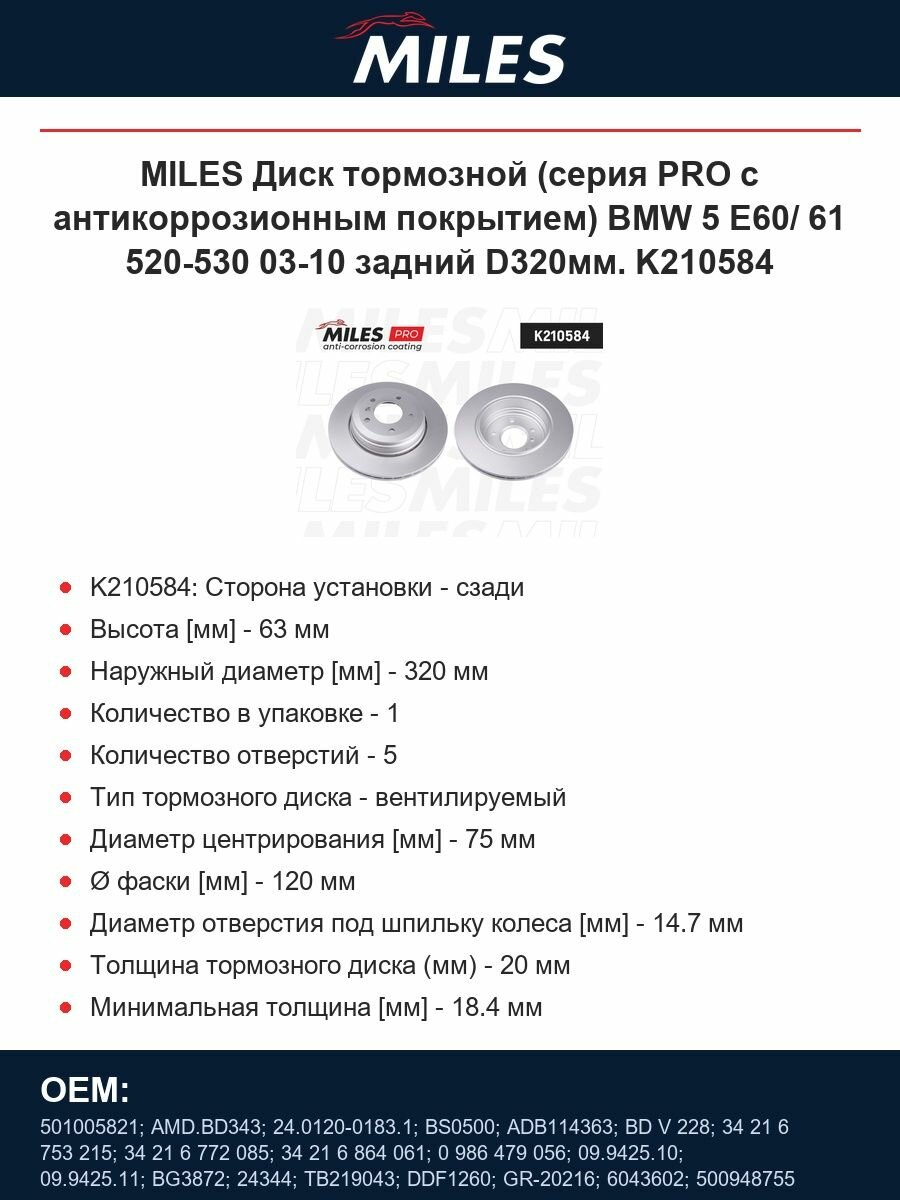 MILES Диск тормозной (серия PRO с антикоррозионным покрытием) BMW 5 E60/ 61 520-530 03-10 задний D320мм. K210584