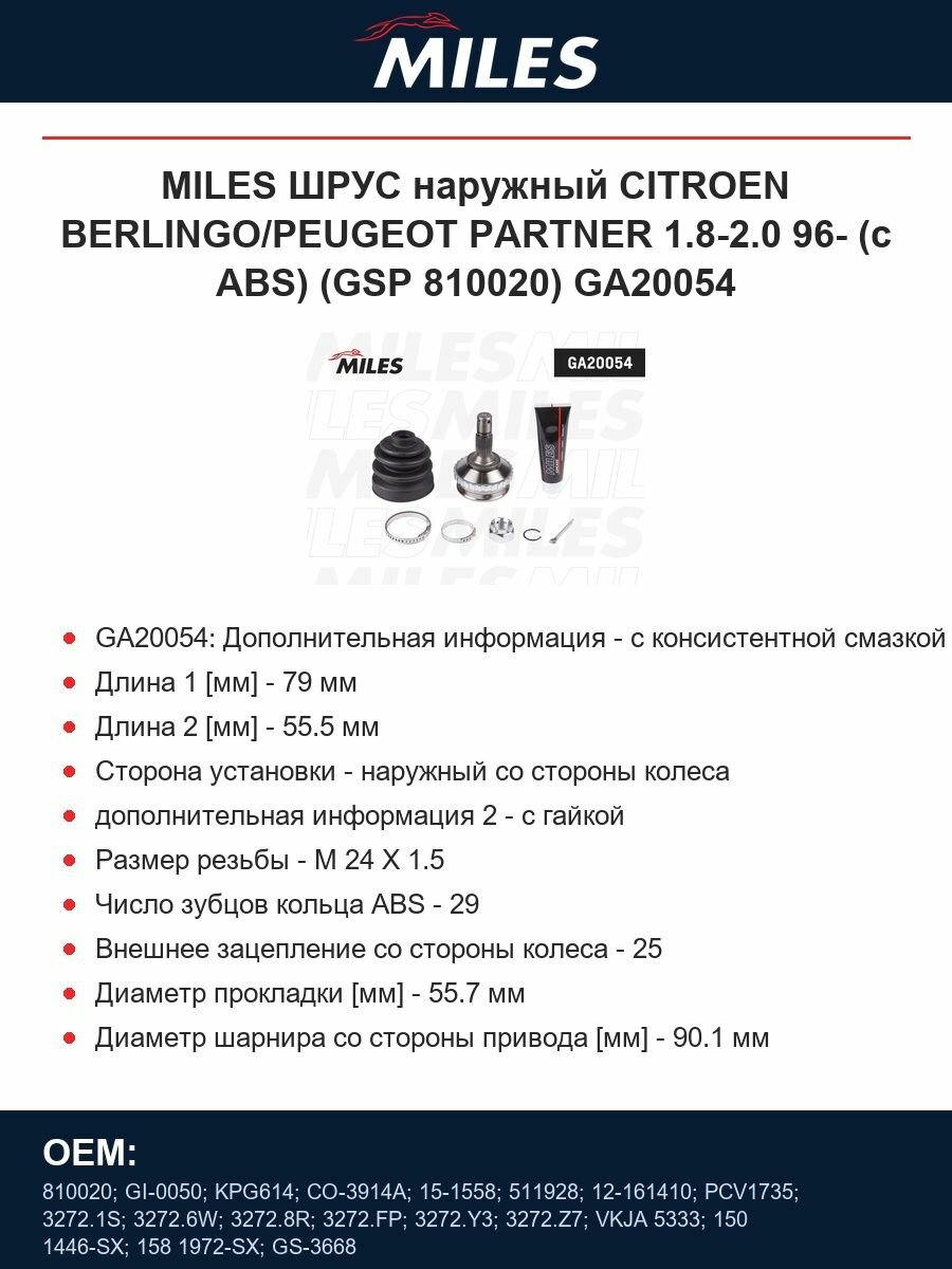 MILES ШРУС наружный CITROEN BERLINGO/PEUGEOT PARTNER 1.8-2.0 96- (с ABS) (GSP 810020) GA20054