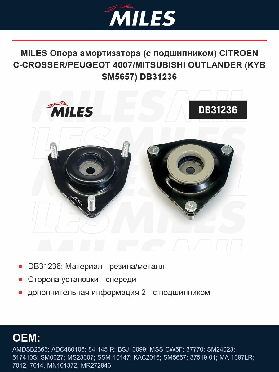 MILES Опора амортизатора (с подшипником) CITROEN C-CROSSER/PEUGEOT 4007/MITSUBISHI OUTLANDER (KYB SM5657) DB31236