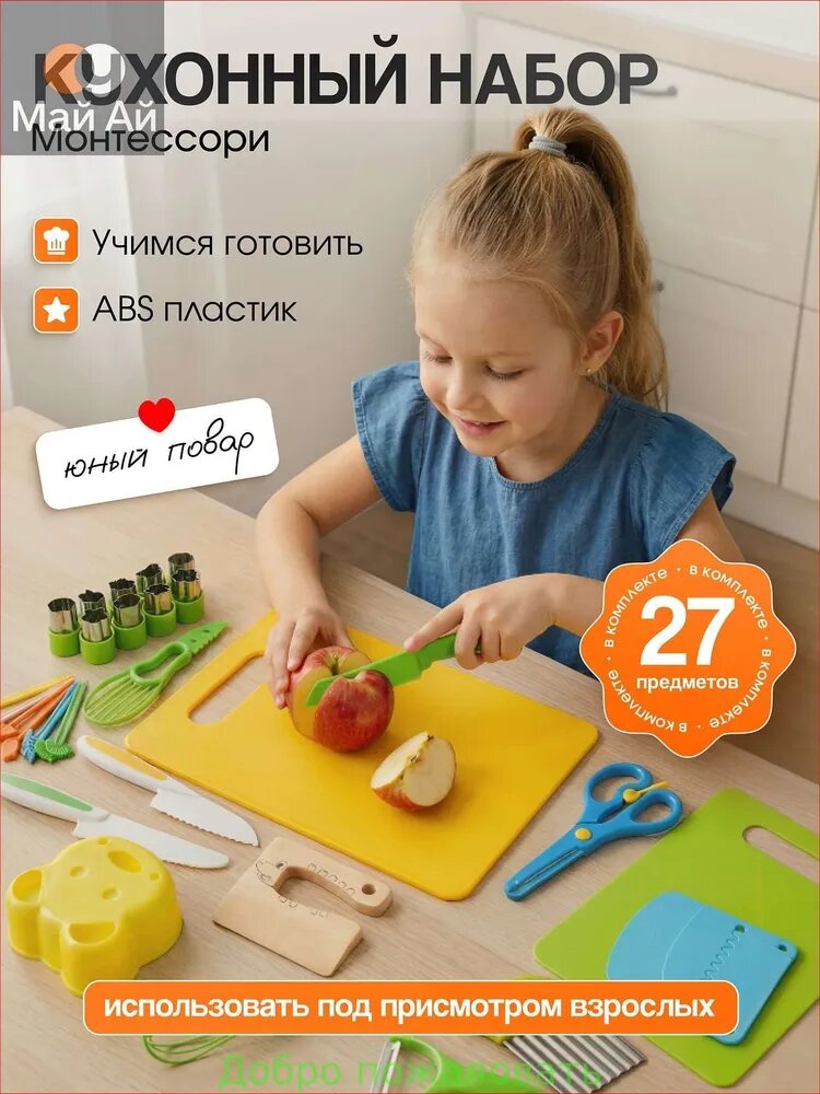 Набор кухонный Монтессори для детей 27 предметов