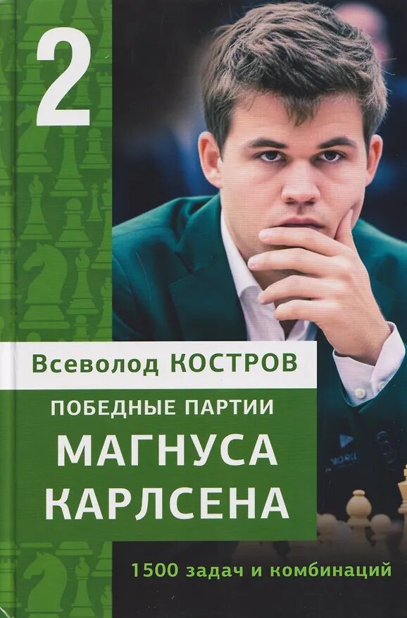 Победные партии Магнуса Карлсена. 1500 задач и комбинаций. Часть 2