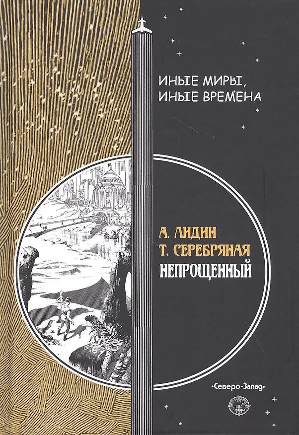 Непрощенный
