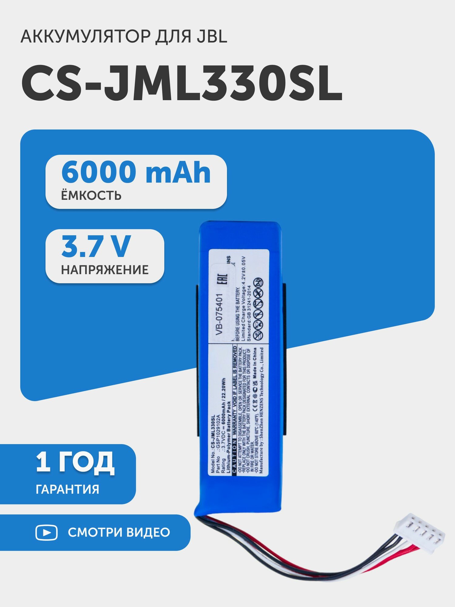 Аккумулятор Cameron Sino CS-JML330SL, GSP1029102A для колонки JBL Charge 3, 3.7V, 6000mAh, Li-Pol