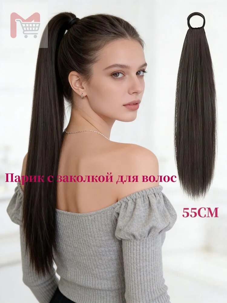 Хвост на резинке накладной длинный шиньон, коса из
