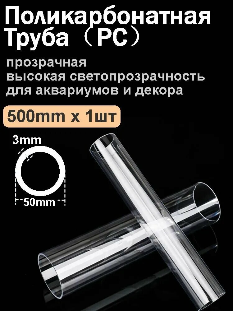 Прочная Поликарбонатная Труба Прозрачная, 50x3x500мм, 1шт, Универсальное Использование