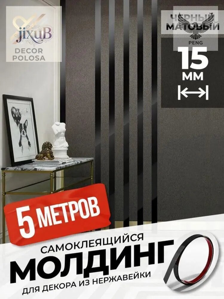 Молдинг гибкий декор для дома интерьера на стену самоклеящийся DP 15 BS черный матовый 15 мм