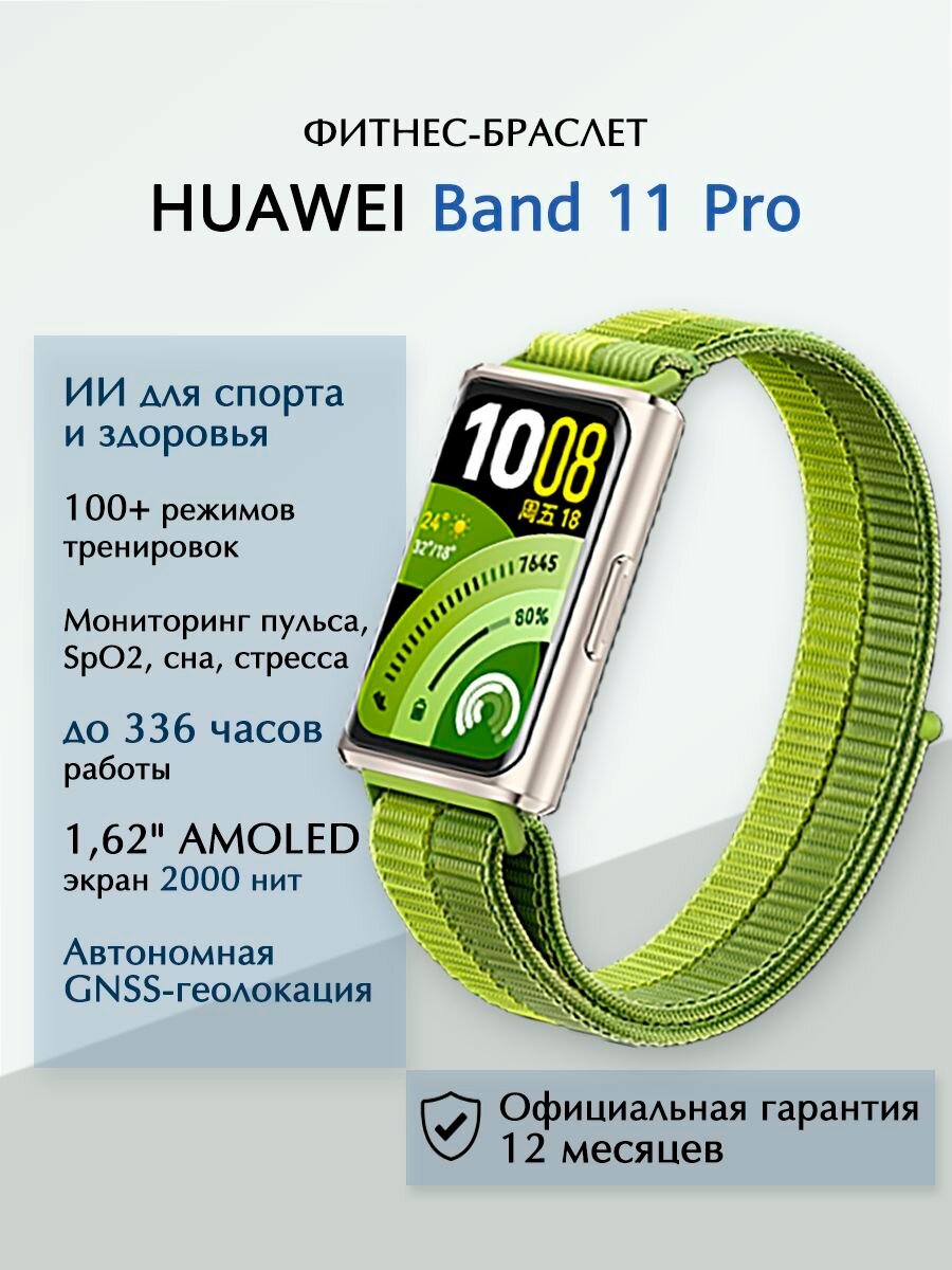 HUAWEI Фитнес-браслет Band 11 Pro (CDY-B49) Зеленый