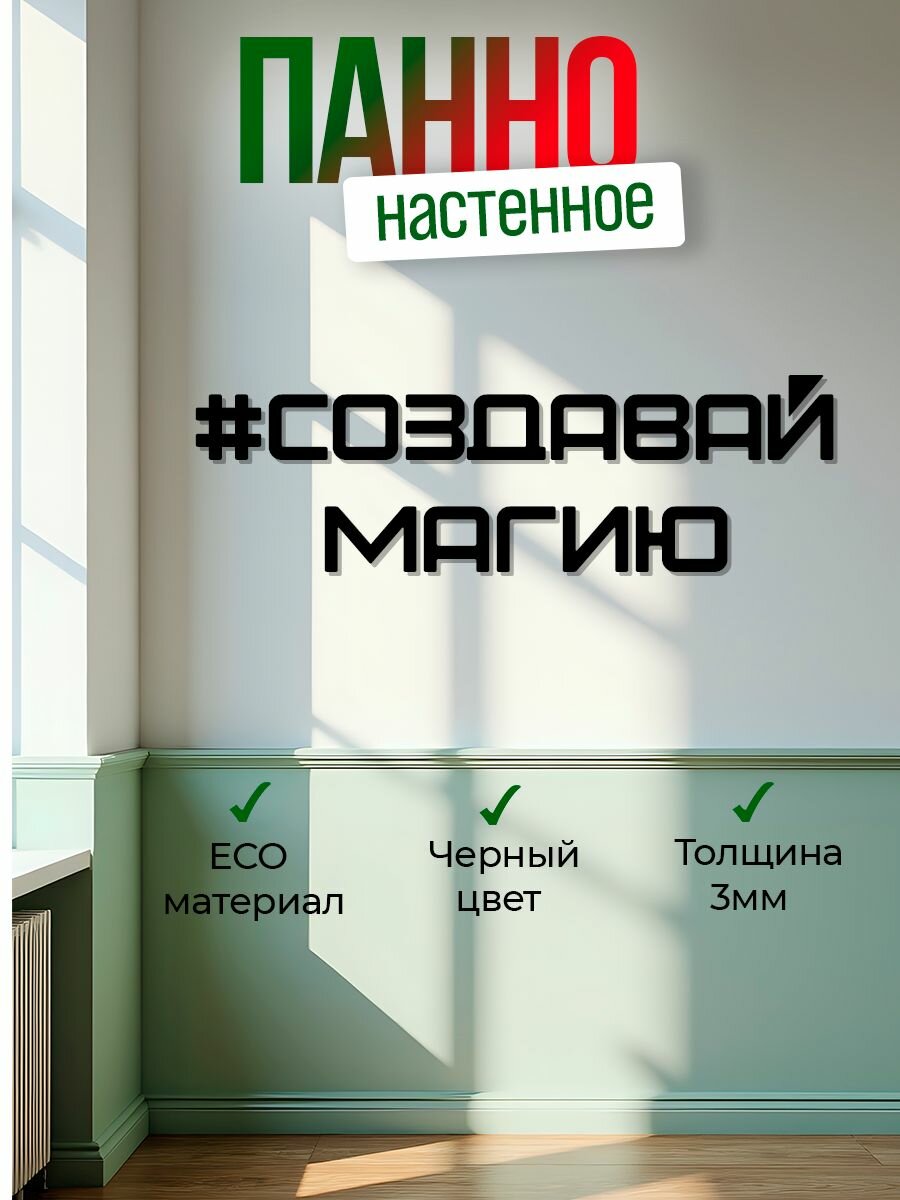 Настенное панно, декоративные надписи