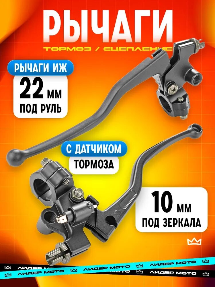 Рычаг тормоза и сцепления ИЖ, 22 мм под руль, 10 мм под зеркала, Черный