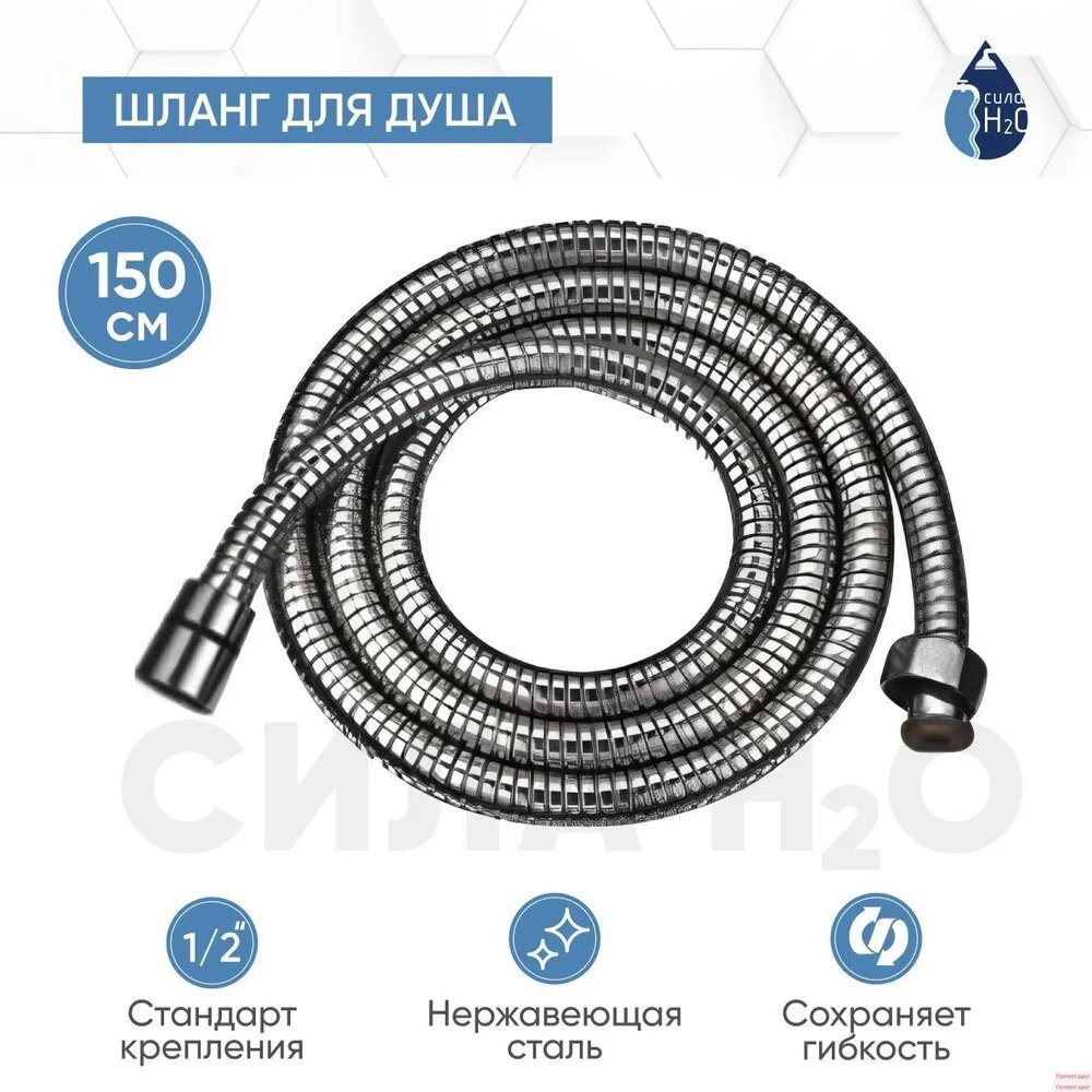 Шланг для душа G.lauf URG-1205, 150 см(URG-1205)
