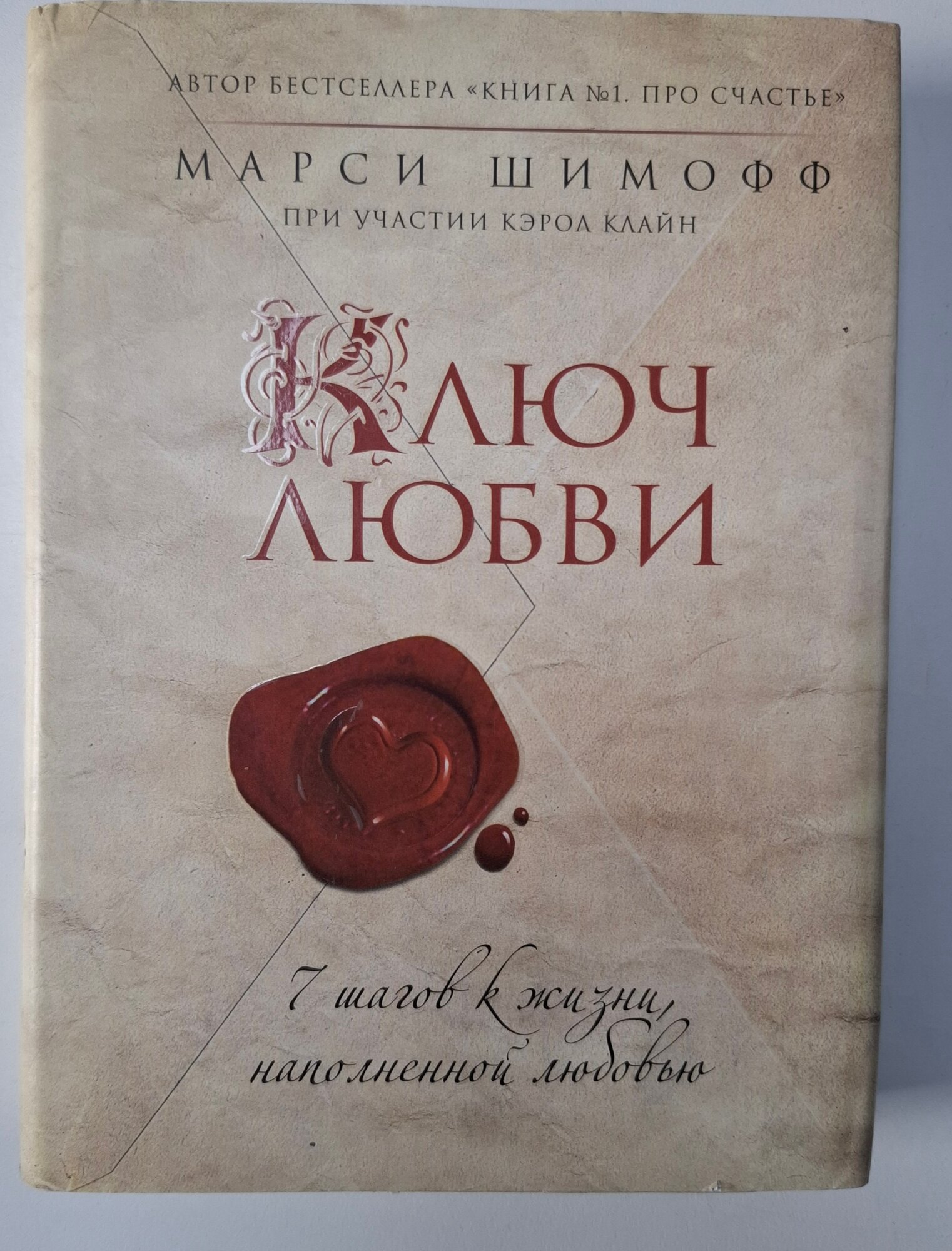 Марси Шимофф. Ключ любви.