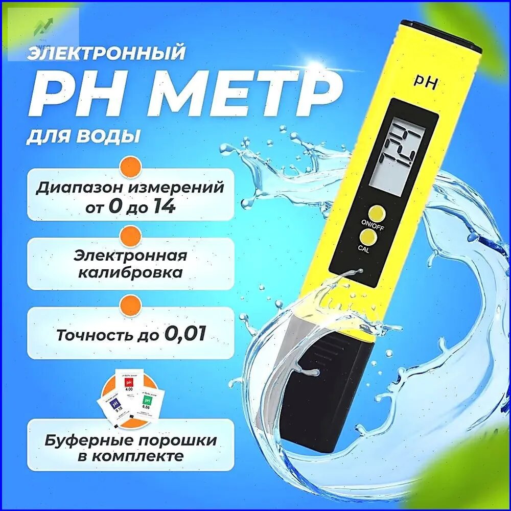 Электронный тестер с калибровочными порошками, премиум, для замеров воды.