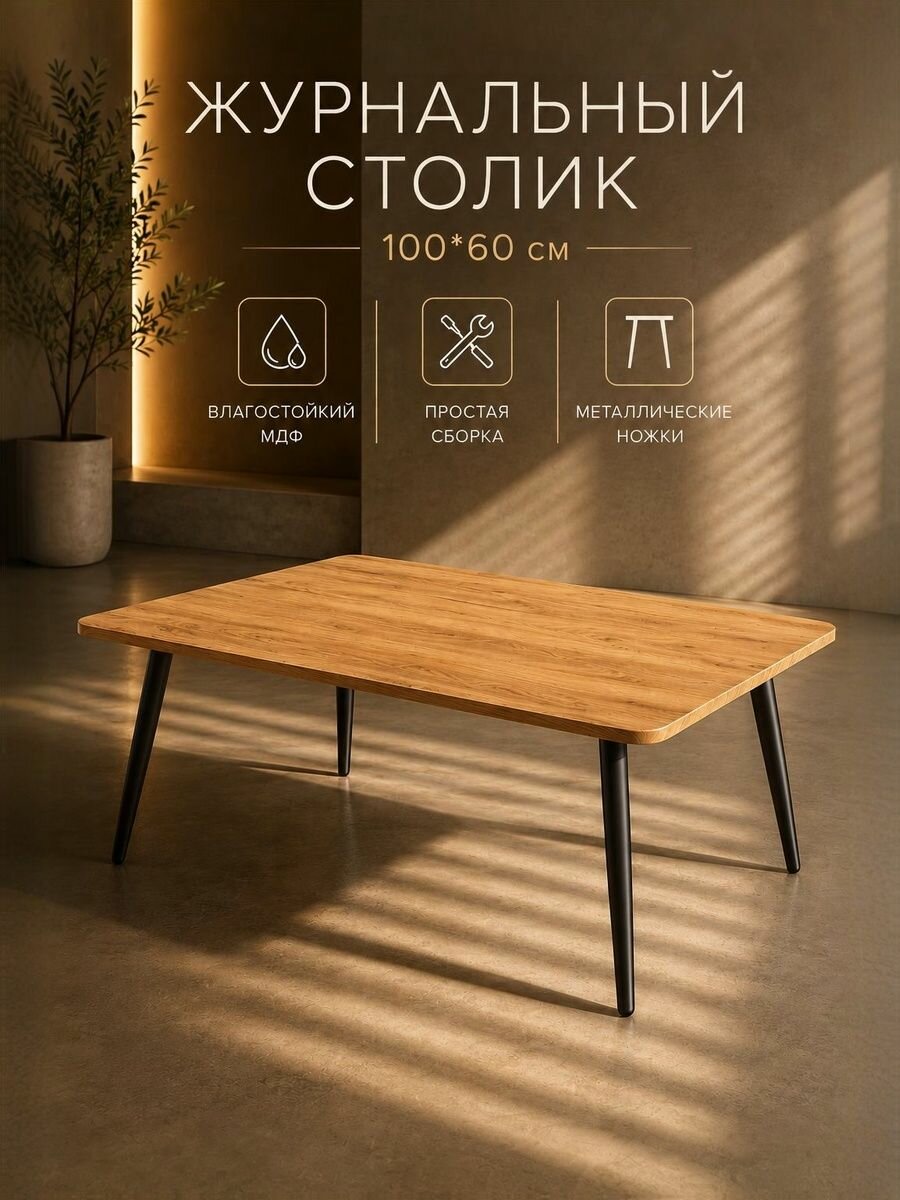Журнальный стол Mr. Koff 100x60x44 см, столешница МДФ, ножки металл