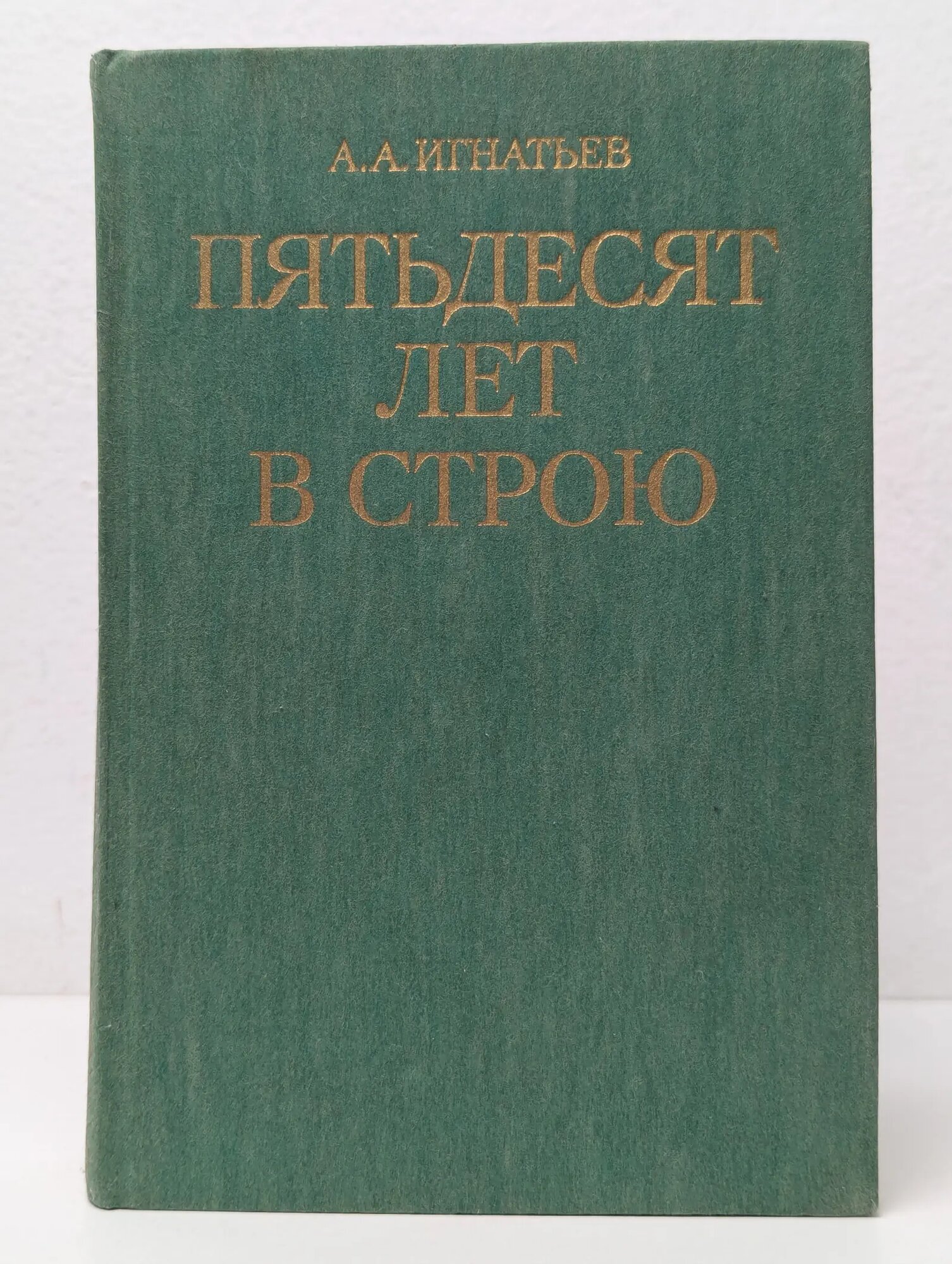 Пятьдесят лет в строю Игнатьев Алексей Алексеевич 1986