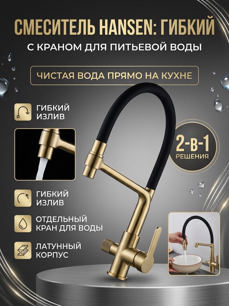 Смеситель для кухни с гибким изливом HL15075-DC бронза/черный