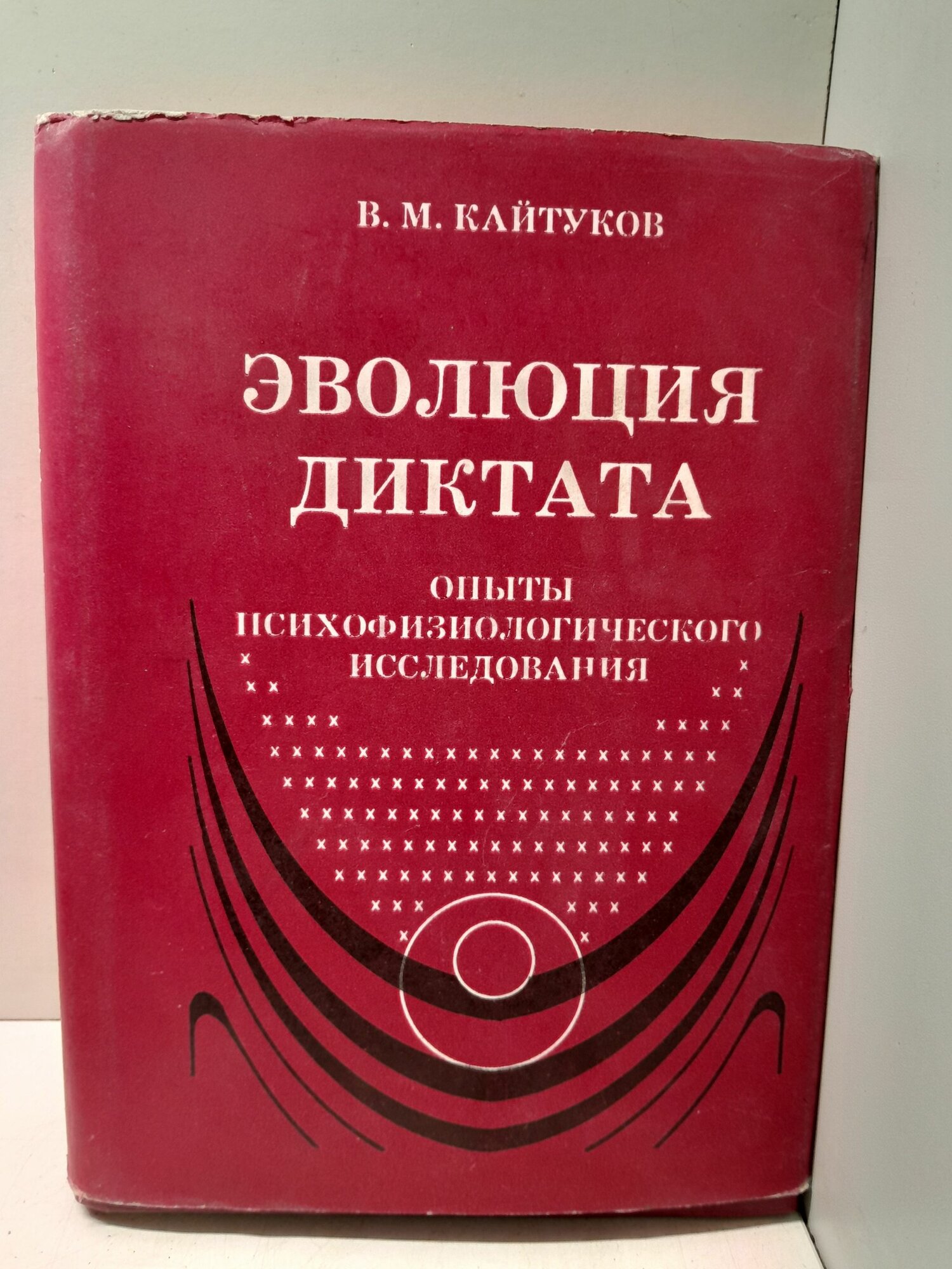 Кайтуков В. М. / Эволюция диктата (опыты психофизиологического исследования)