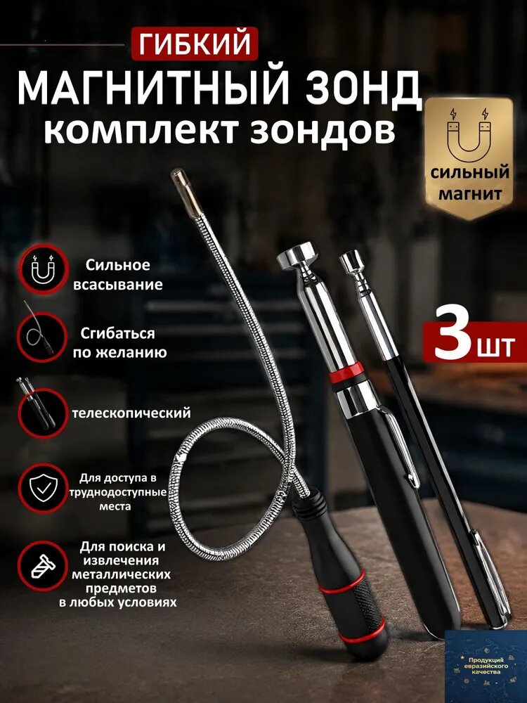 Набор телескопических магнитных захватов (3 шт.) для ремонта, строительства и дома: извлечение металлических деталей