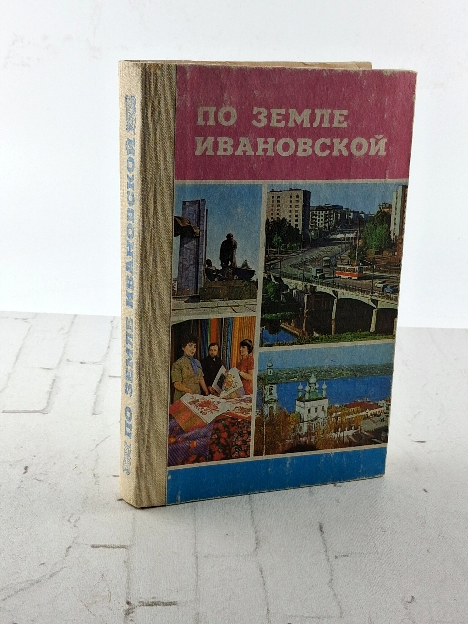 По земле Ивановской: Историко‑краеведческие очерки