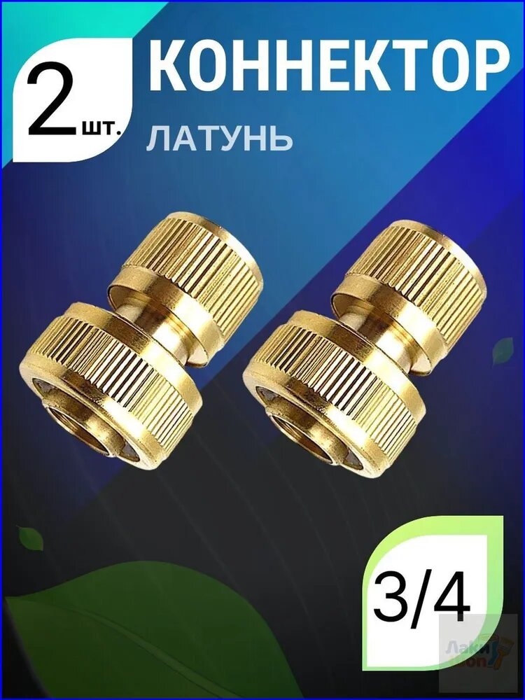 Коннектор для шланга, Латунь