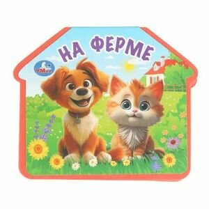 На ферме. Книга с мягкими пазлами. С вырубкой. Издательство Умка
