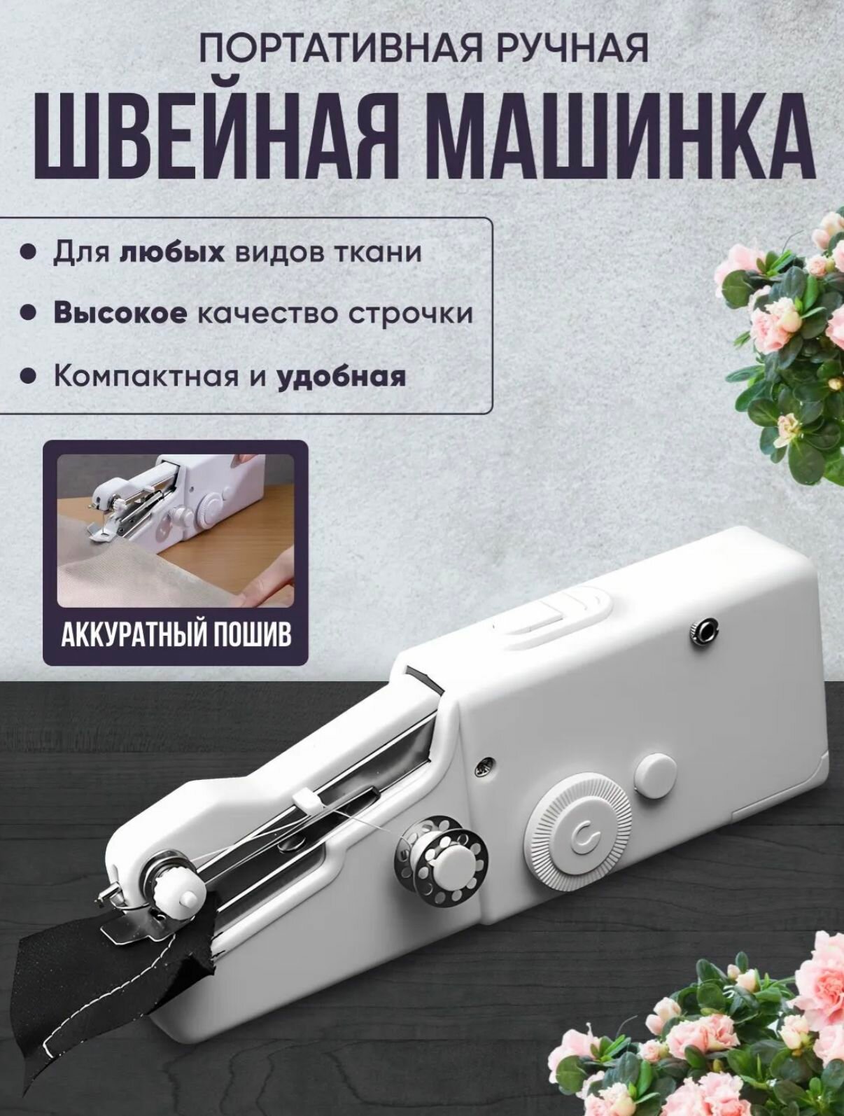 Швейная машинка портативная, ручная, мини