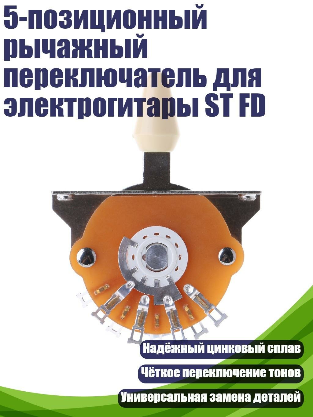 5-позиционный рычажный переключатель для электрогитары ST FD, Бежевый