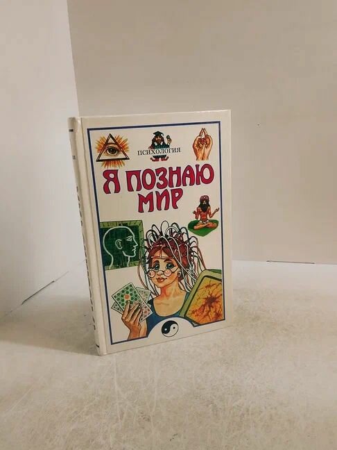 Я познаю мир. Психология