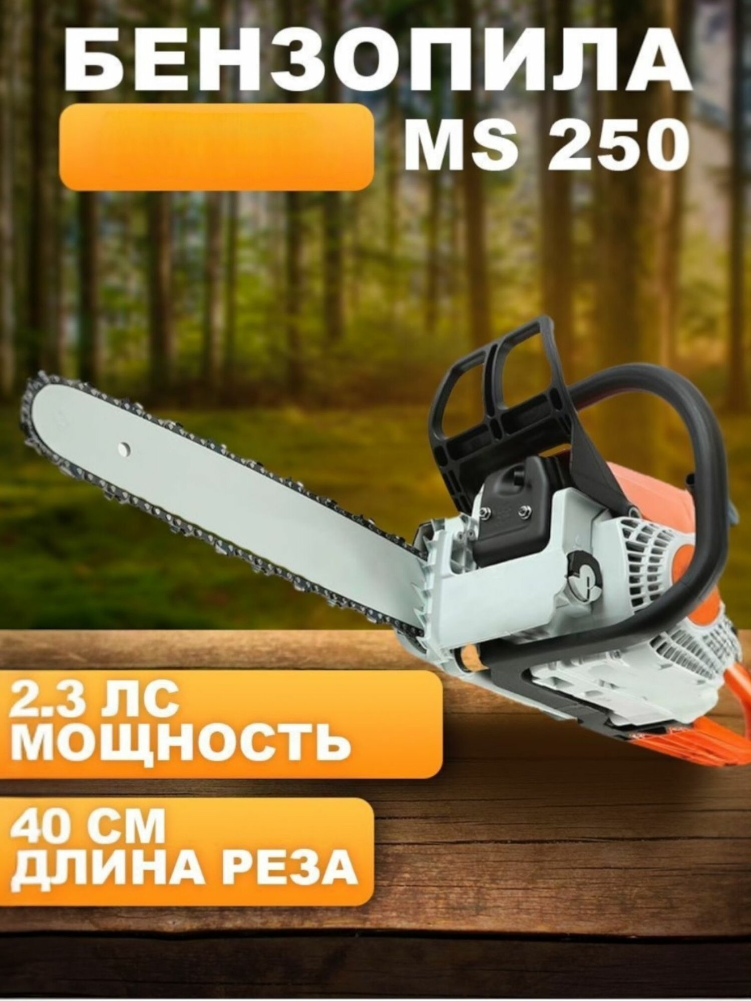 Бензопила цепная MS 250 3.0 л. с. 400 мм. Бензиновая цепная пила