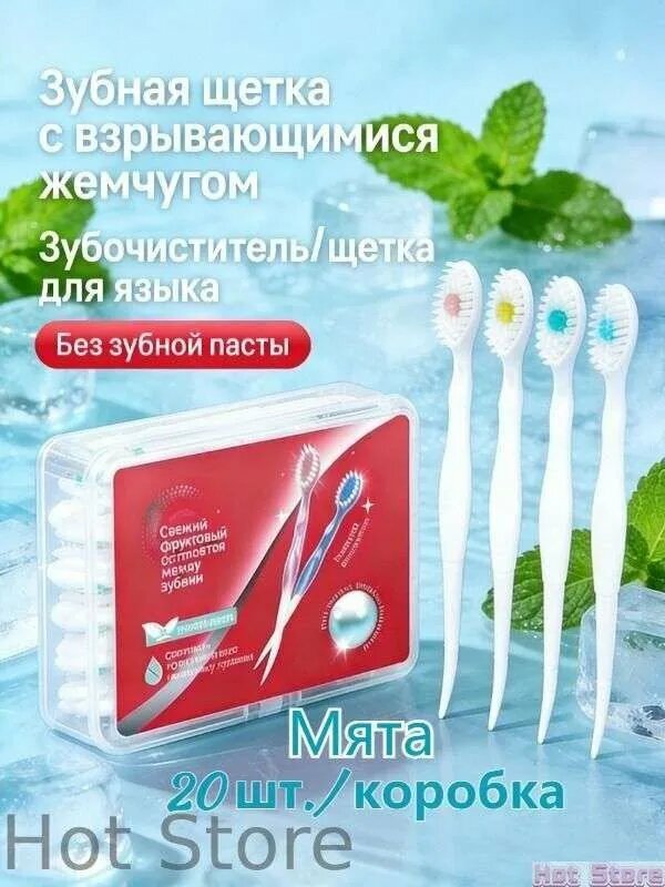 Дорожные одноразовые мини щетки с мятными капсулами, индивидуальная упаковка, 20 шт