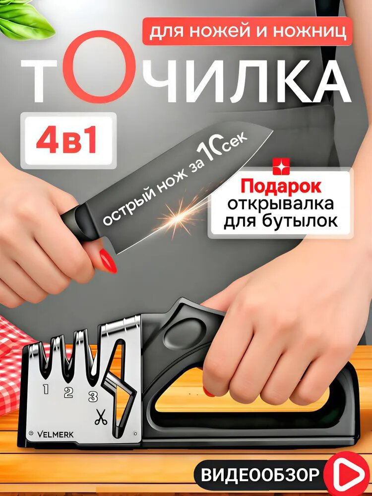 Точилка для ножей и ножниц 4 в 1 / Ножеточка механическая ручная / Точило