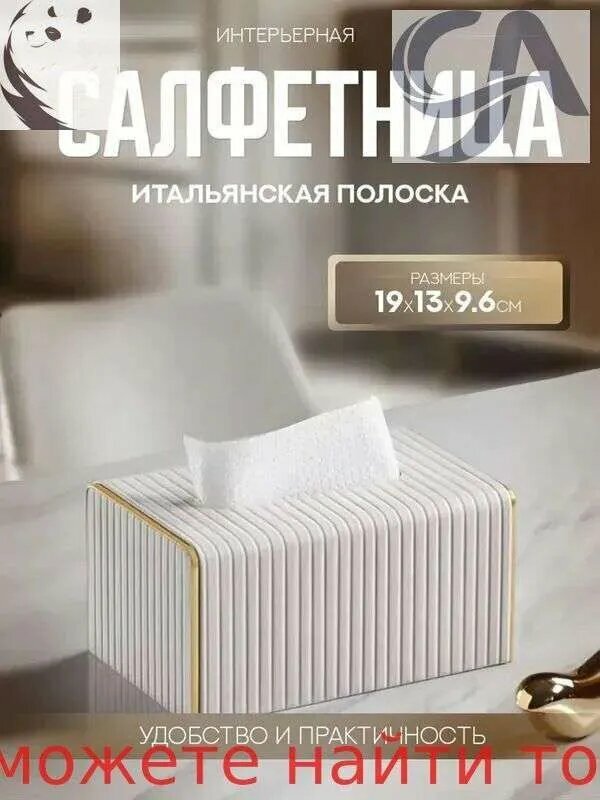 Органайзер для салфеток, декоративный, с золотой отделкой, для дома и офиса — фото 1