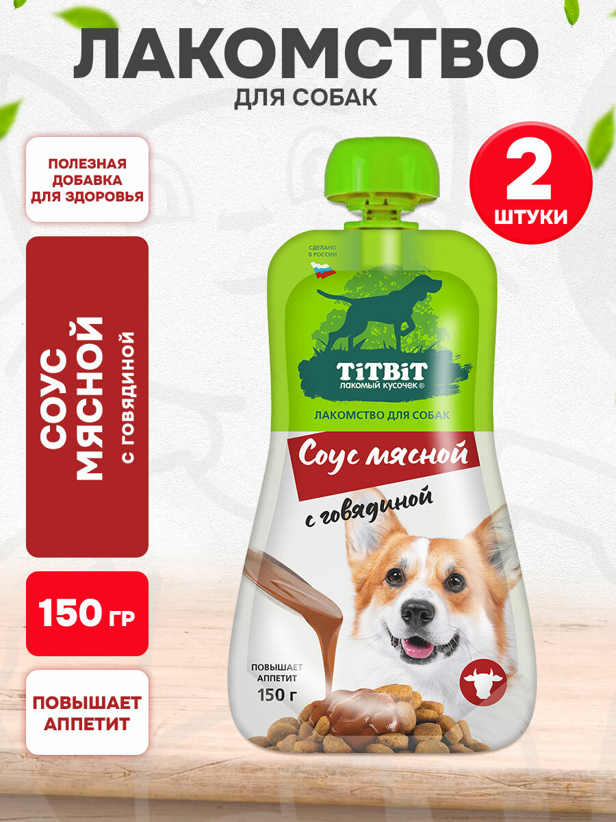 Лакомство Tit Bit для собак соус мясной с говядиной, 150 гр 2 шт