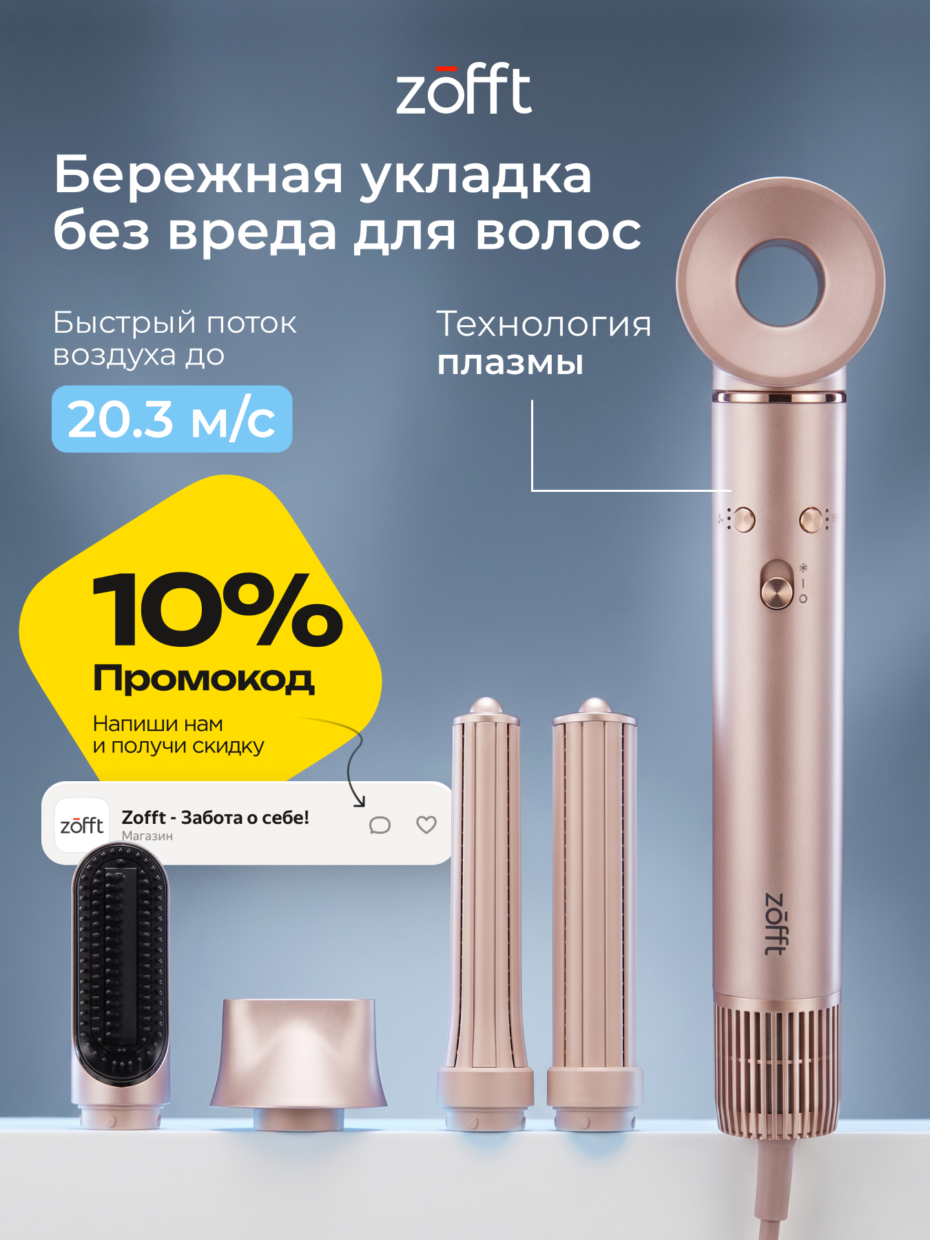 Фен-стайлер для волос Zofft Essential S300, эффект плазмы, холодный воздух, 5 насадок + сумка для хранения (бежевый)