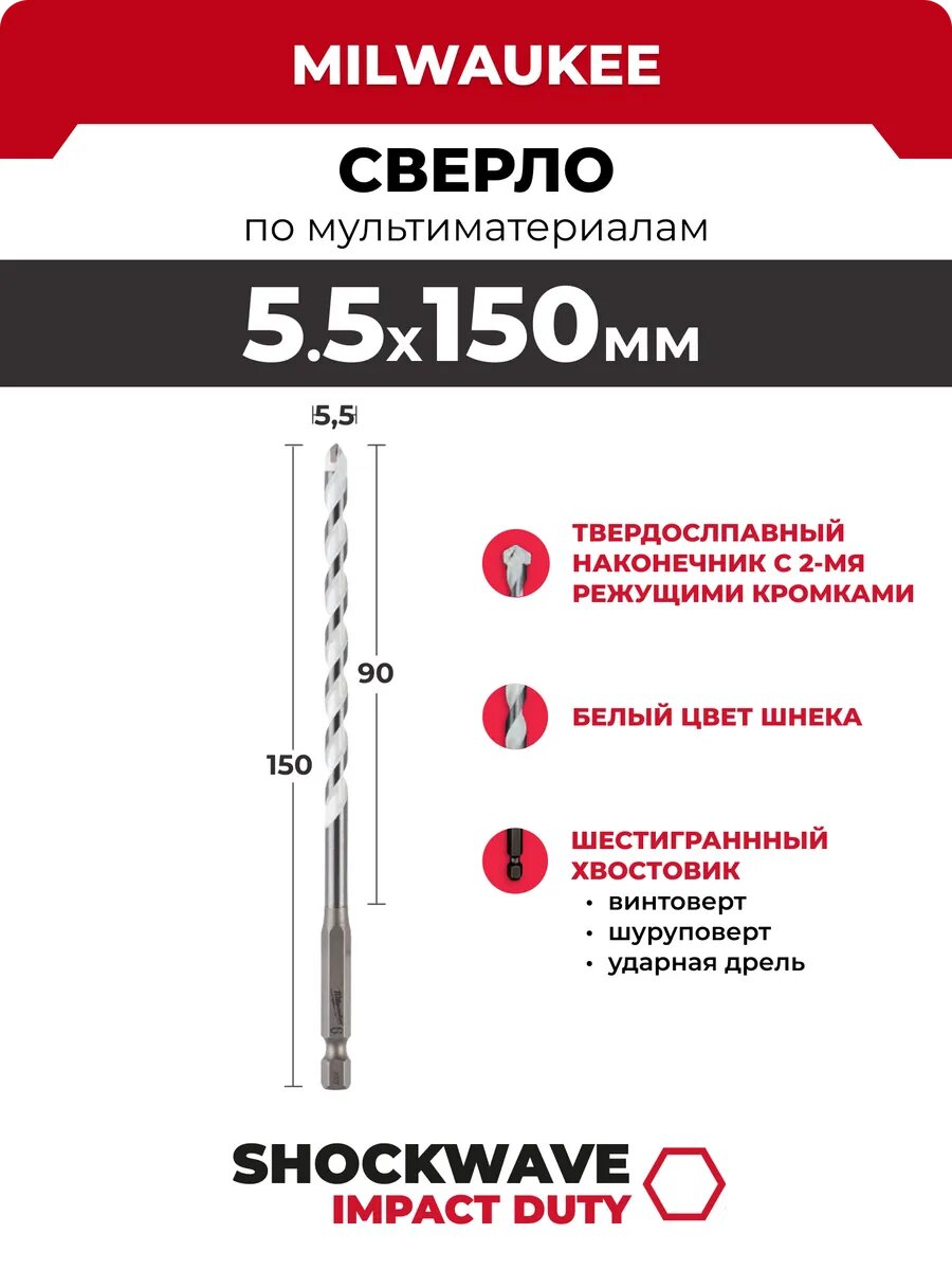 Сверло по мультиматериалам 5.5x150мм, хв. HEX 4932471095