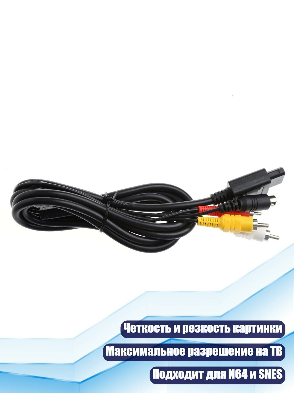 1,8M RCA AV-кабель для N64, GameCube, SFC, Черный