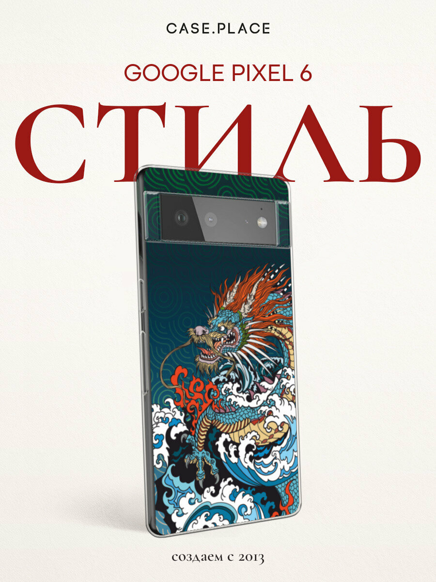 Чехол на Google Pixel 6 / Гугл Пиксель 6 с принтом Морской дракон