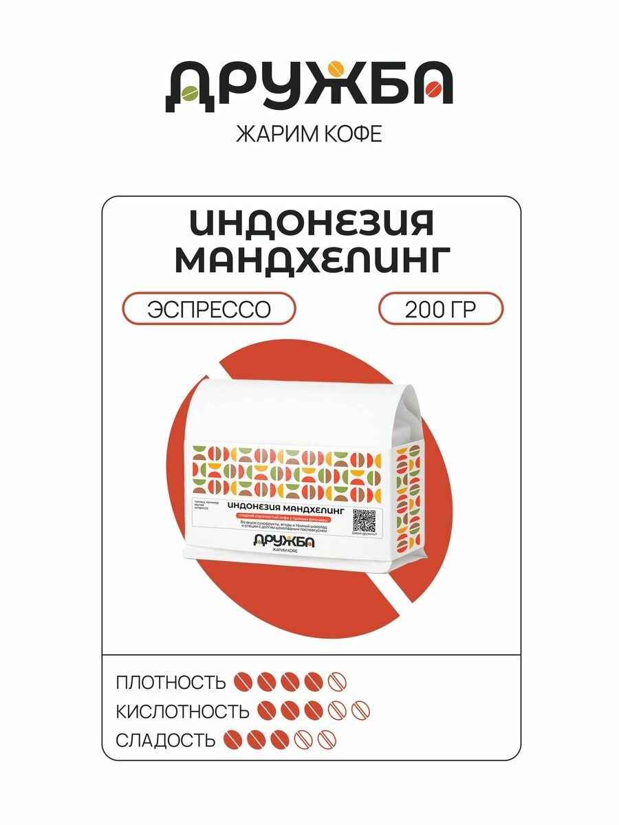 Кофе в зернах дружба кофе "Индонезия Мандхелинг" эспрессо, 200г