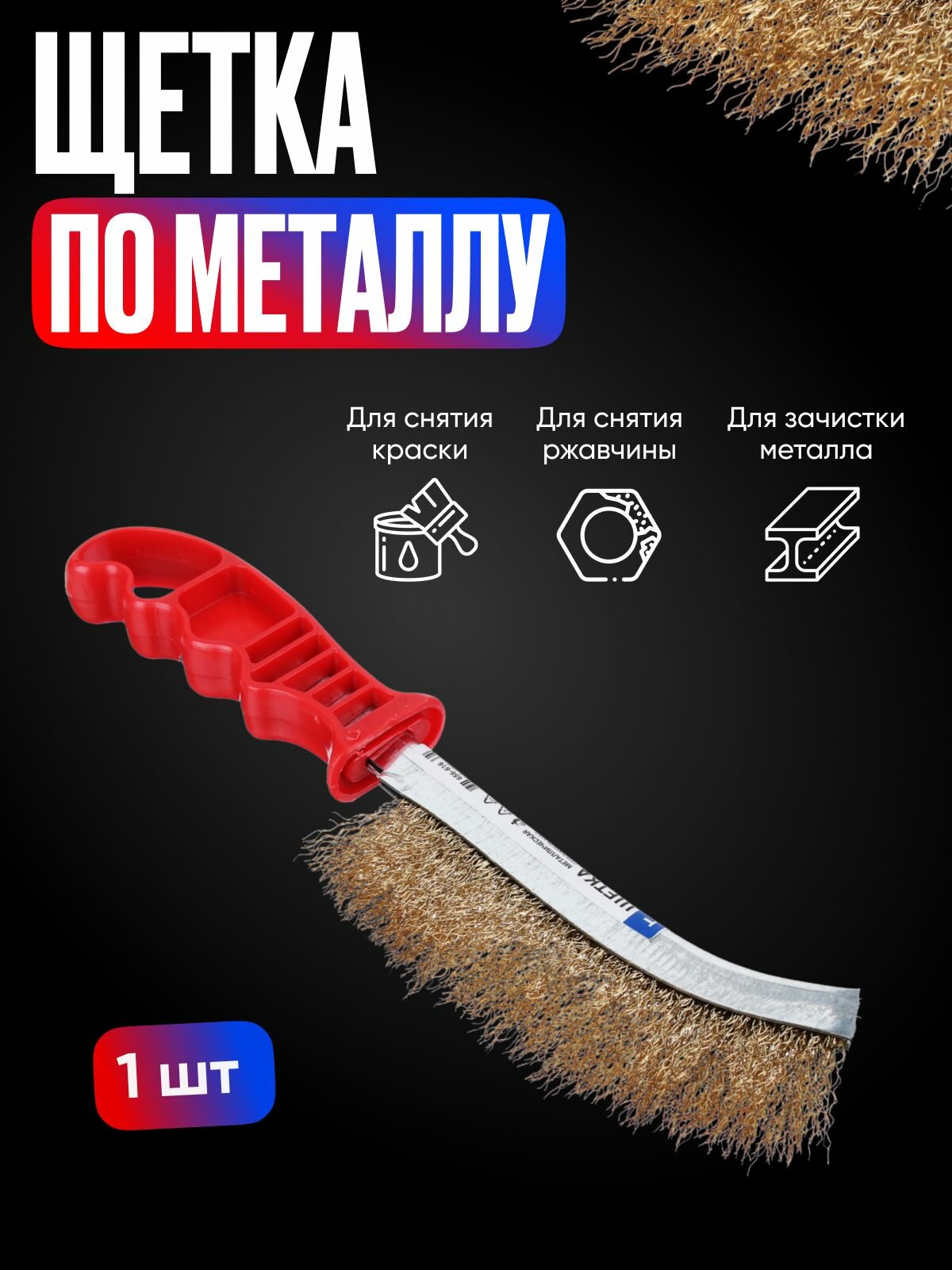 Щетка металлическая ручная, латунированная сталь, волнистая щетина, пластиковая эргономичная рукоятка, для удаления ржавчины краски