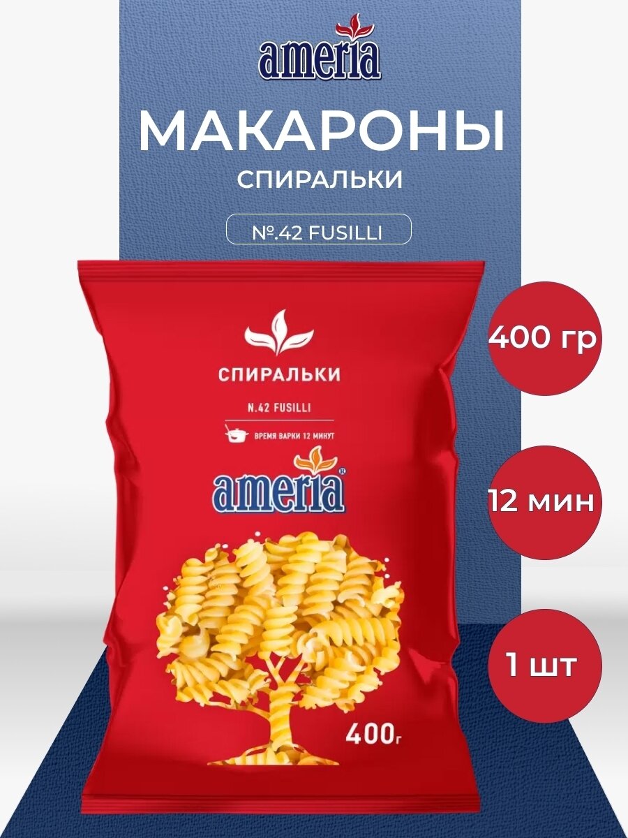 Макароны Ameria №42 "Спиральки", 400г, без яиц, консервантов, пальмового масла