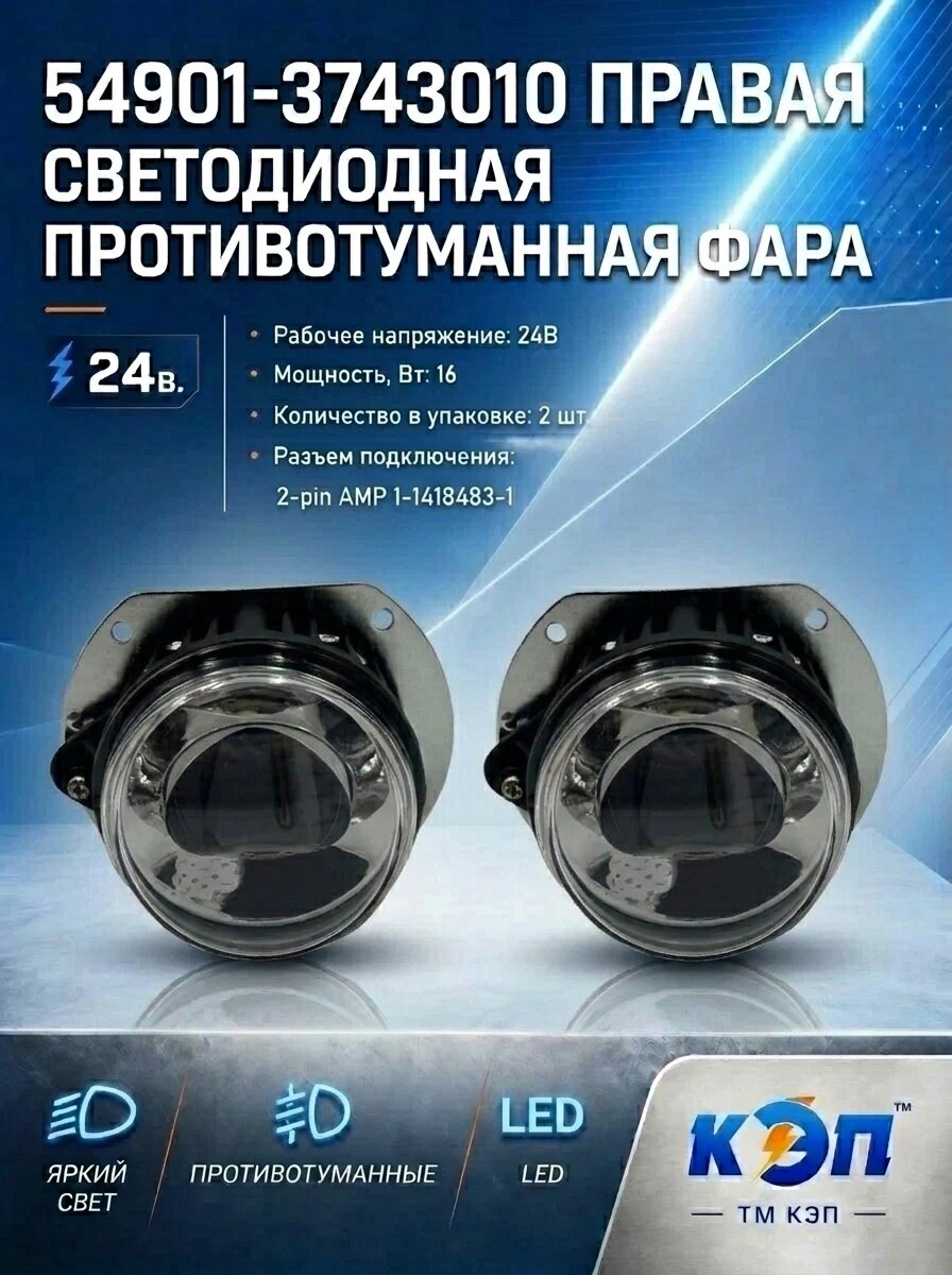 54901-3743010 правая 24В Фара противотуманная светодиодная К-З 54901 К5