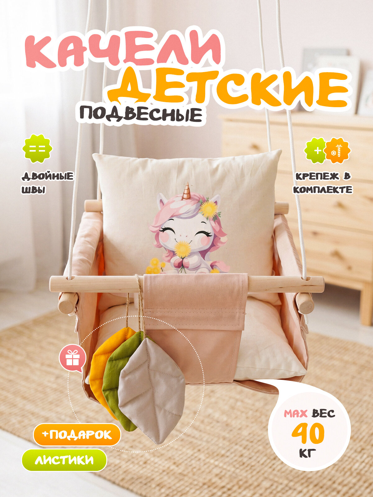 Качели детские, подвесной тип, для улицы и дома, с подушками Единорог