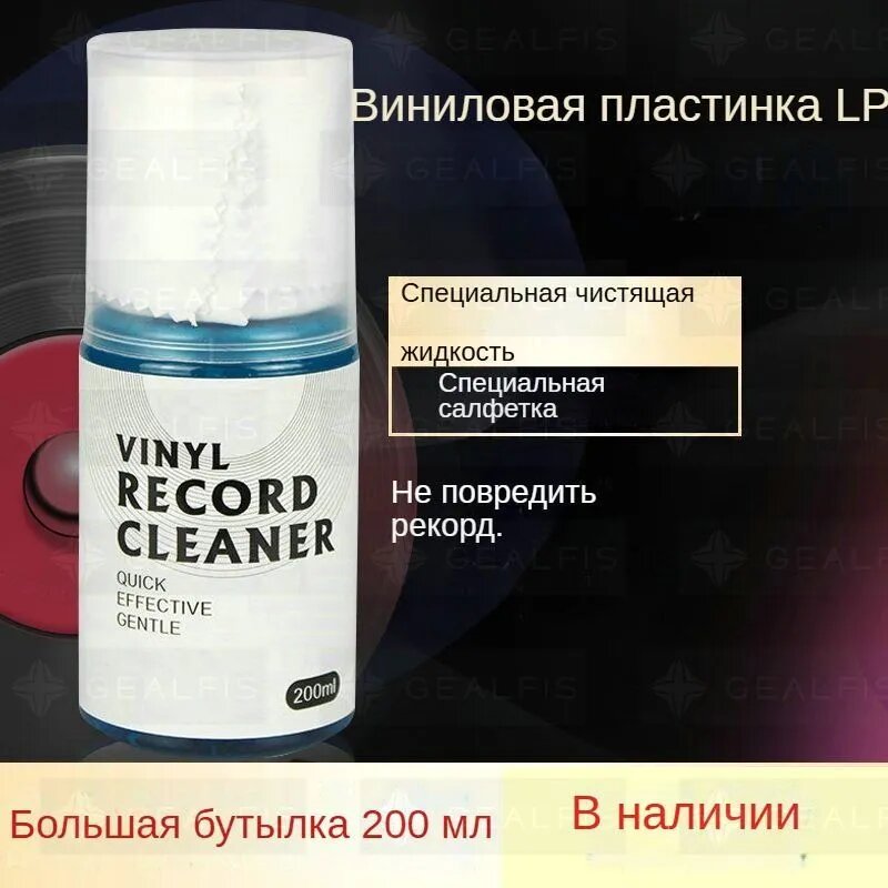 Жидкость для очистки виниловых пластинок + салфетка, 200 мл