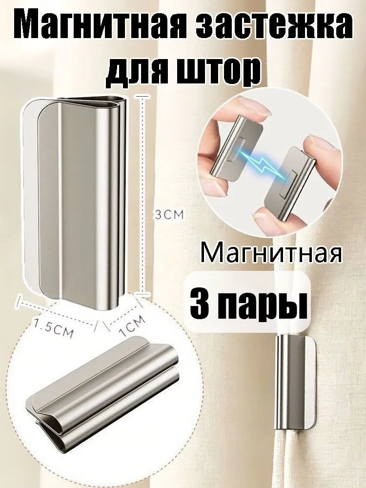 Магнитная застежка для штор с эффектом полного затемнения, без сверления и шитья
