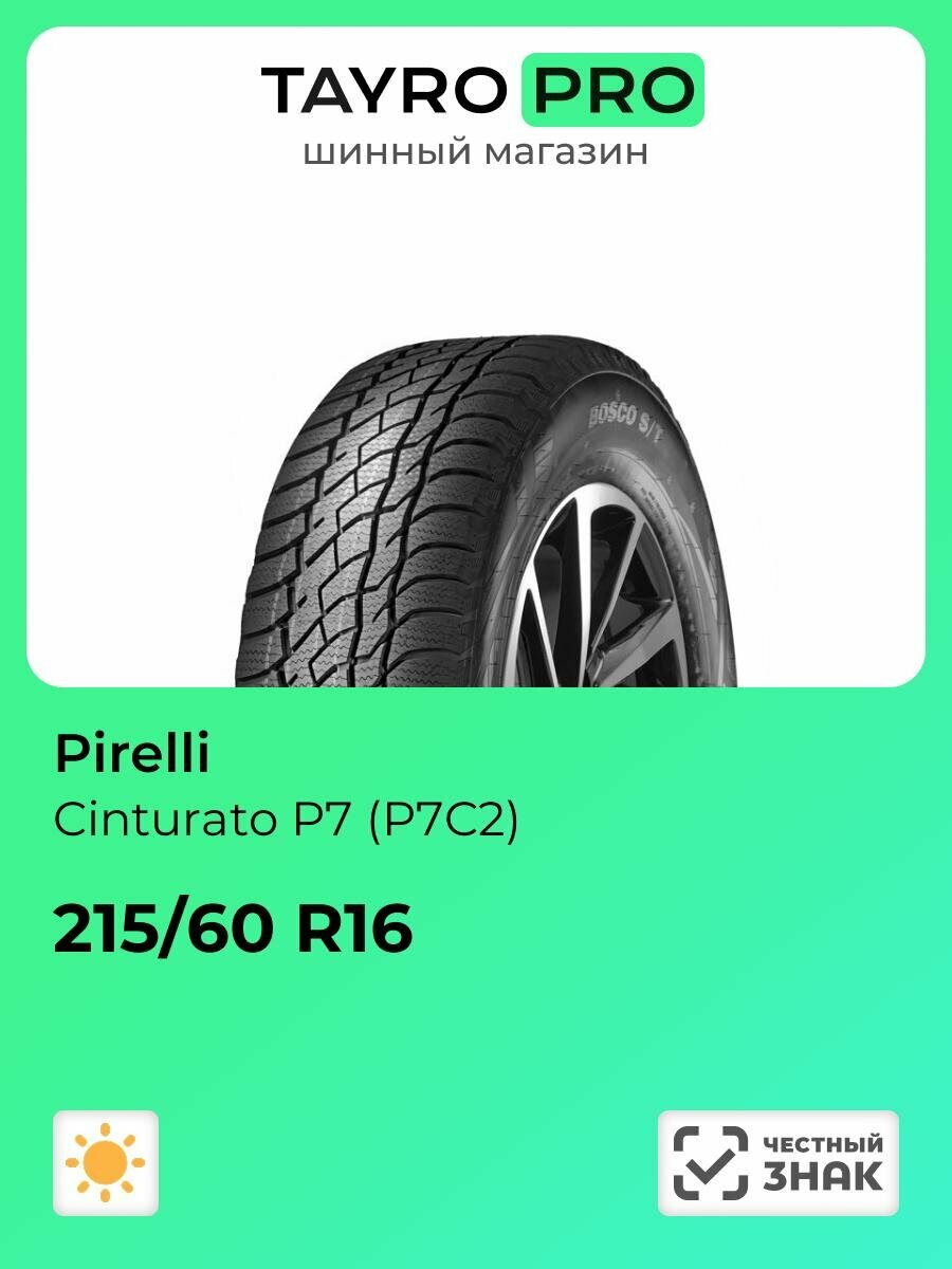 Летние шины Pirelli Cinturato P7 (P7C2) 215/60 R16 99V, уровень шума ~78дБ (арт. 4366000)