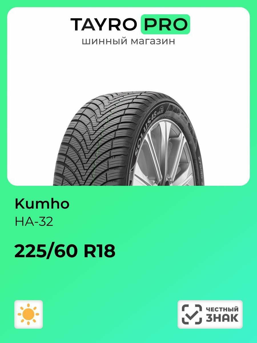 Летние шины Kumho HA-32 225/60 R18 104V, уровень шума ~79дБ (арт. 2289193)