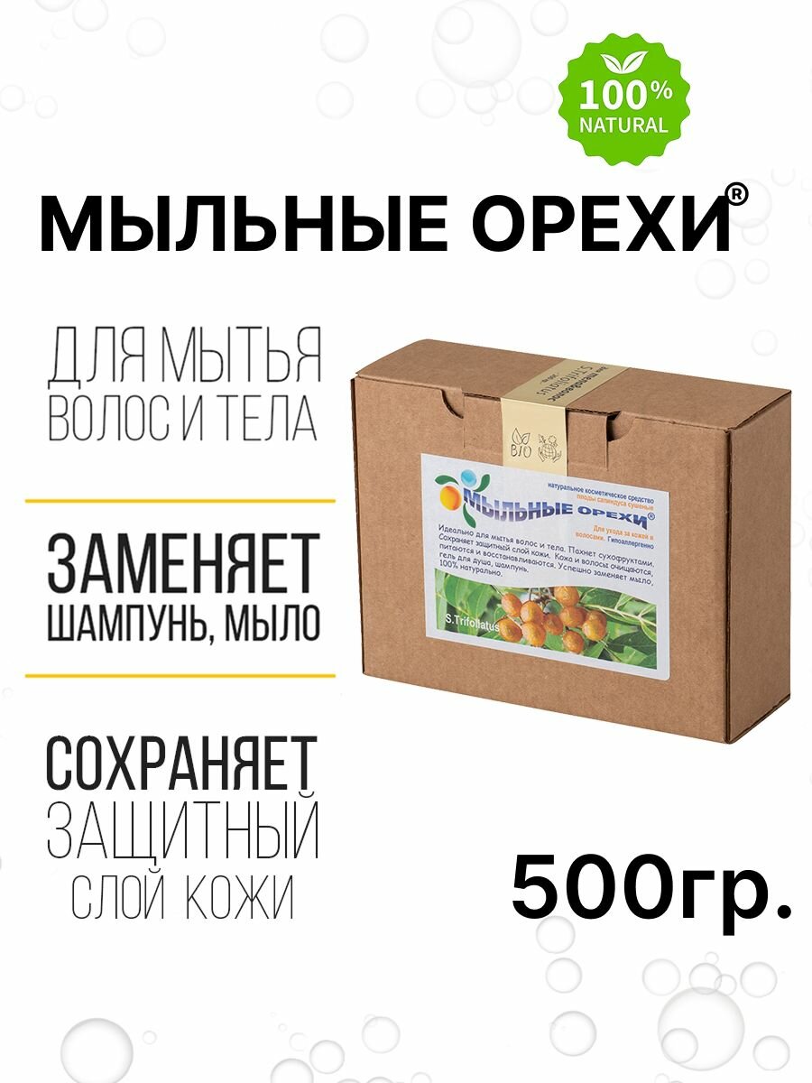 Мыльные Орехи для мытья для волос и тела / Sapindus Trifoliatus / 500г